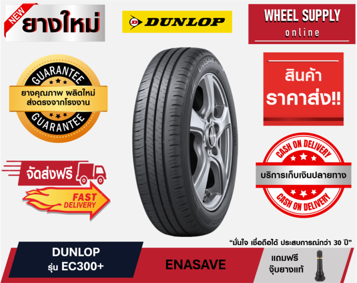 DUNLOP รุ่น ENASAVE (EC300+) ยางรถยนต์ดันลอป 185/60R15 ราคาต่อ 1 เส้น (ยางใหม่ 2025) ยางรถยนต์ ...