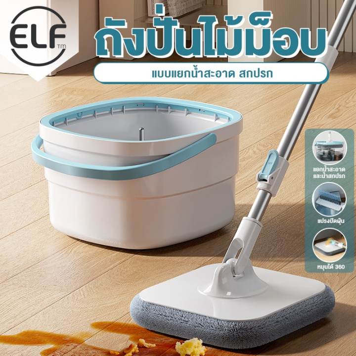 ELF ชุดถังปั่น ไม้ถูพื้น ถังแบบสี่เหลี่ยม Spin Mop ถังแยกน้ำสะอาด-สกปรก ในชุดมีผ้า 1 ผืน แบบ 2 ...