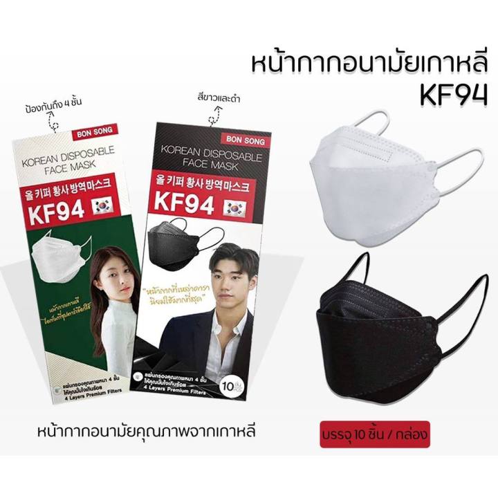 BONSONG หน้ากากอนามัยเกาหลี หนา4ชั้น ทรง KF94 สีดำ สีขาว ผู้ใหญ่ แพ็ค ...