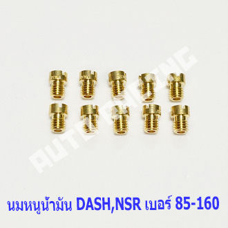 นมหนูเอ็นโปร แดช DASH , NSR-PRO เบอร์ 85-160 เลือกเบอร์ด้านใน | Lazada.co.th