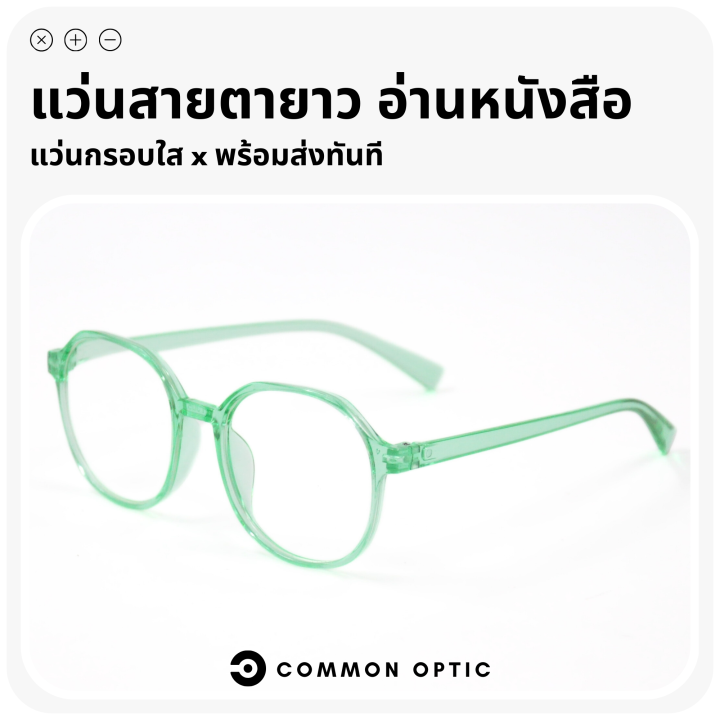 Common Optic แว่นสายตา แว่นสายตายาว แว่นอ่านหนังสือ แว่นตา กรอบใส ค่าสายตายาว +50 ถึง +400 ใส่ ...