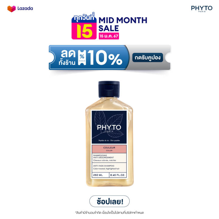 PHYTO COLOR ANTI-FADE SHAMPOO 250ml (แชมพูสำหรับผมทำสี ช่วยให้สีผมติดทนนาน เปล่งประกายเงางาม ...