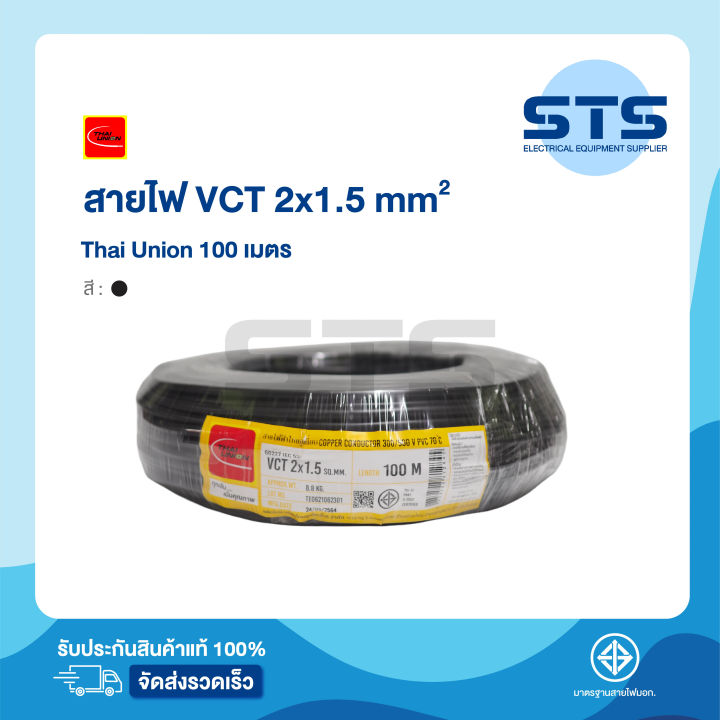 สายไฟVCT 2x1.5 Thai Union ไทยยูเนี่ยน ยาว 100 เมตร มีมอก. แท้100% สายไฟอ่อนดำกลม | Lazada.co.th
