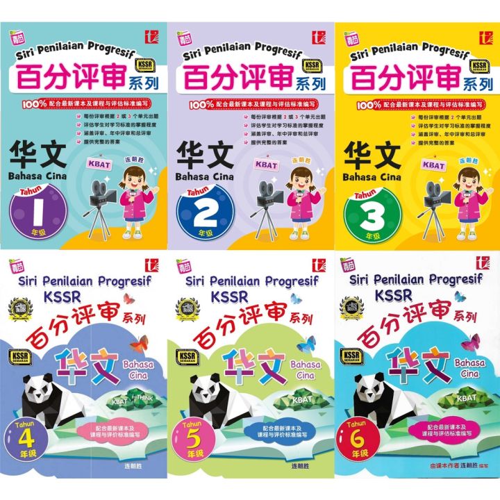 2023 华小华文作业练习 单元评审 PENILAIAN TOPIKAL 百分评审 SIRI PENILAIAN PROGRESIF KSSR ...