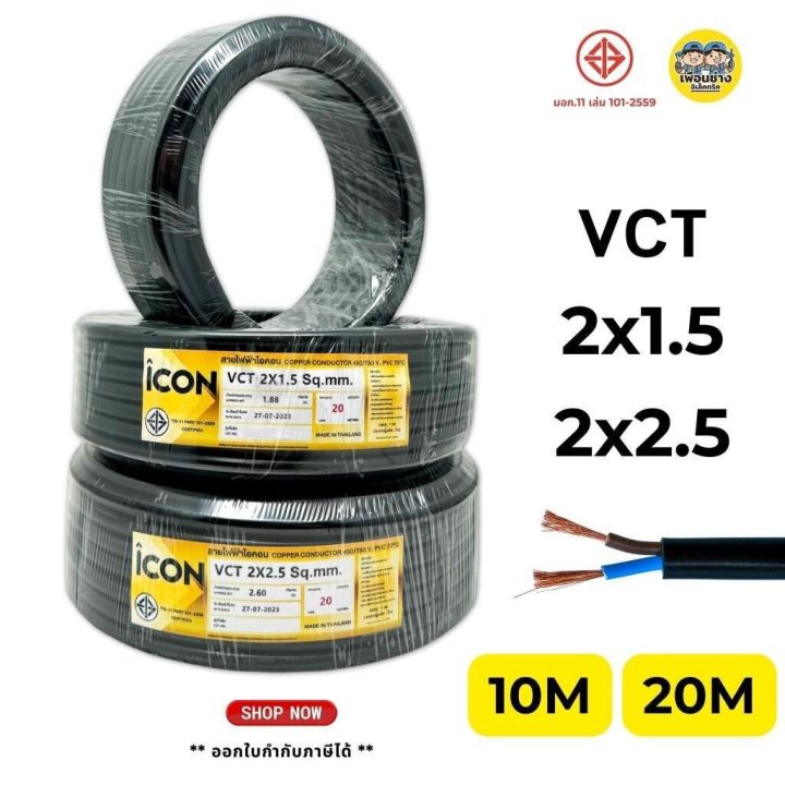 ICON สายไฟ VCT 2x1.5 2x2.5 ขด 10ม. 20ม. สายไฟทองแดง สายอ่อน ICON ...