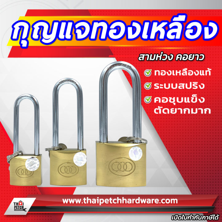 กุญเเจทองเหลือง ตราสามห่วง TRI-CIRCLE ของแท้ รุ่นระบบสปริง มีหลายขนาด ...