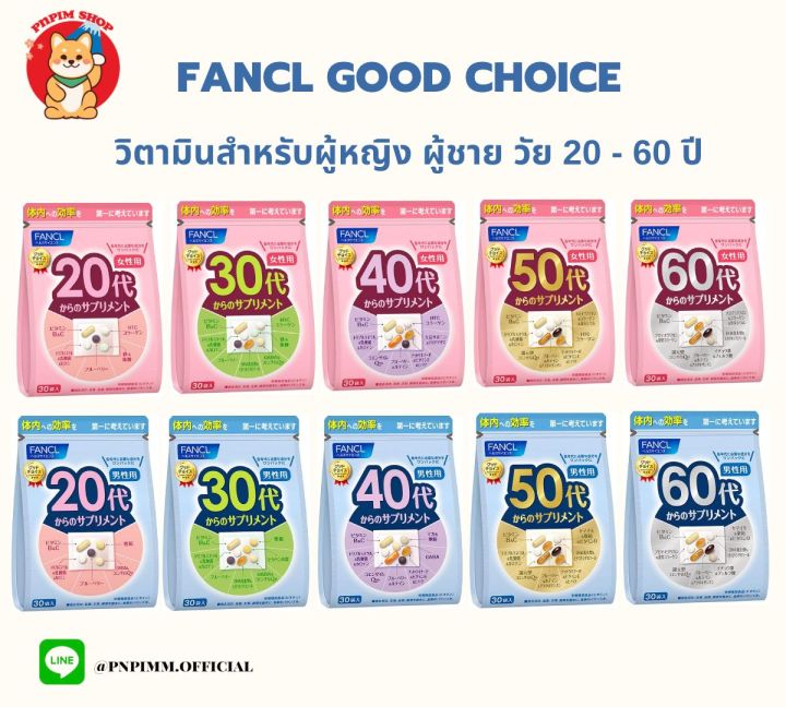 FANCL Good Choice ฟังเคล วิตามินบำรุงผิวสำหรับหญิงและชาย อายุ 20 ถึง 60 ...