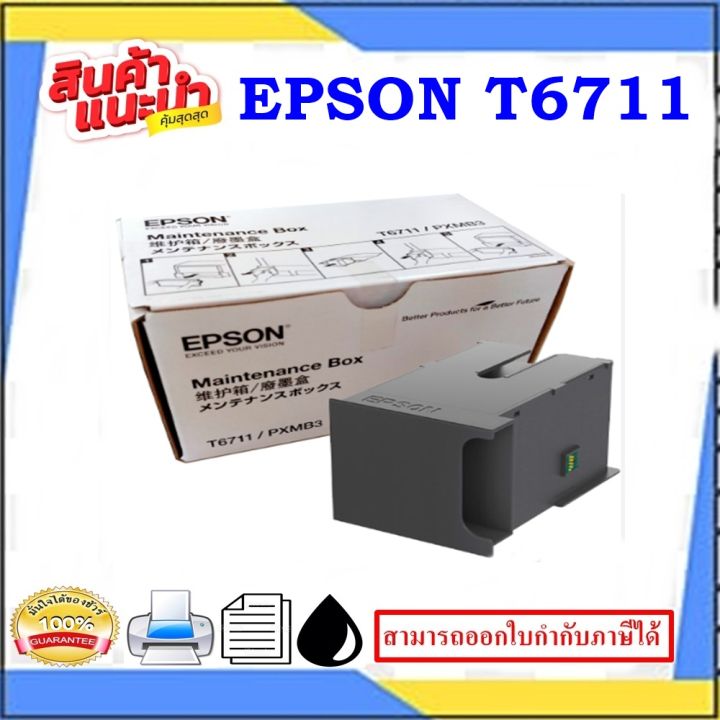 Epson T671100 Maintenance Box ตลับซับหมึก ของแท้ (T6711)สำหรับรุ่นWP ...