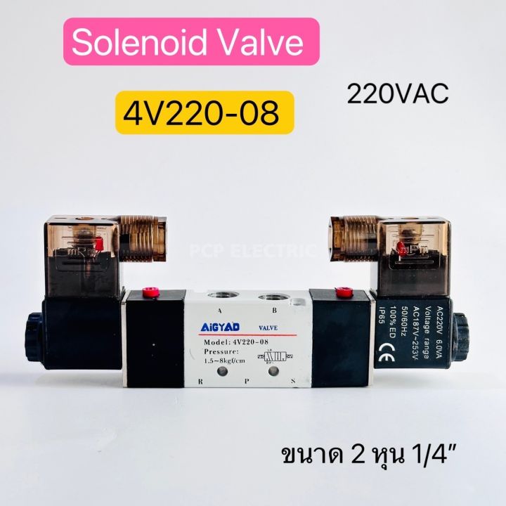 4V220-08 Solenoid valve โซลินอยด์วาล์ว ขนาด 2หุน 1/4" 220VAC 24VDC ...