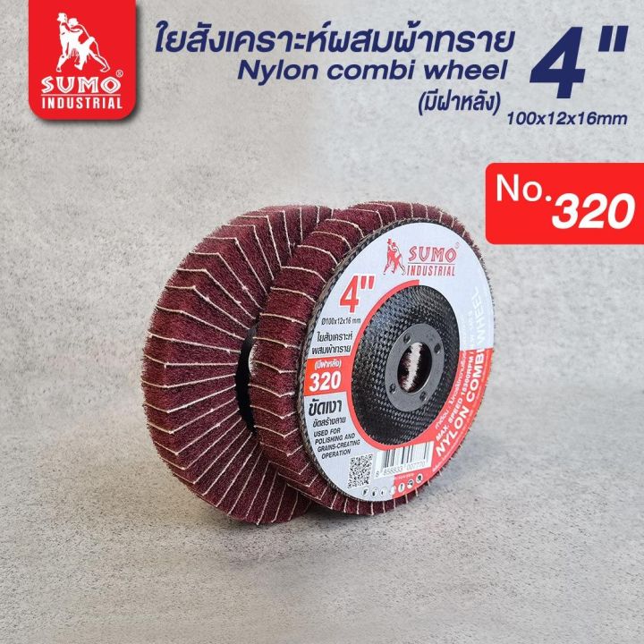 SUMO ใบขัดใยสังเคราะห์ 4” ขัดเงา 100x12x16mm #320 (มีฝาหลัง) ขัดสแตนเลส ...