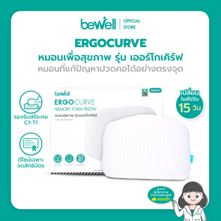 Bewell หมอนเออร์โกเคิร์ฟ หมอนสุขภาพ ออกแบบโดยนักกายภาพบำบัด แก้ไขปัญหา ...