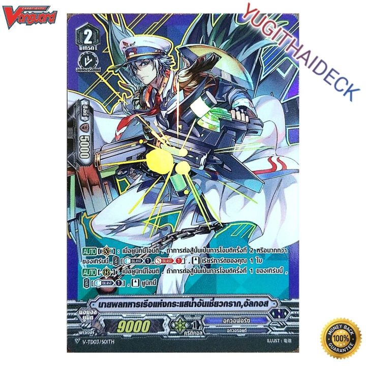 แวนการ์ด นายพลทหารเรือแห่งกระแสน้ำอันเชี่ยวกราก อัลกอส ฟอย ฟลูอาท V-TD03/S01TH แคลน อควาฟอร์ช 1 ...