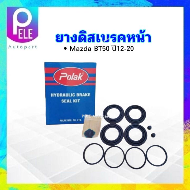 ยางดิสเบรคหน้า Mazda BT50 ,BT50 Pro ,Ford Ranger T6 SP653 UCYR 33 26Z ...