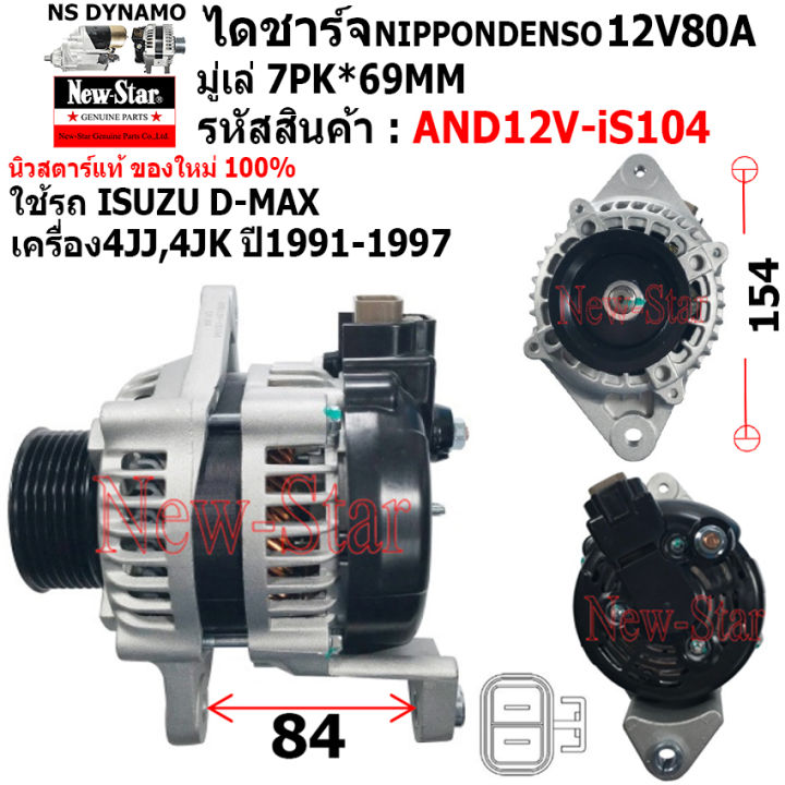 ไดชาร์จ รถ ISUZU D-MAX เครื่อง 4JJ,4JK ได ND 12V80A ประกันโดย ร.ง.New ...