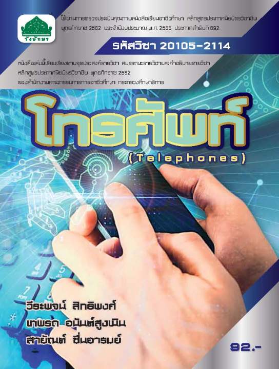 [วังอักษร] หนังสือเรียนวิชา โทรศัพท์ 20105-2114 | Lazada.co.th