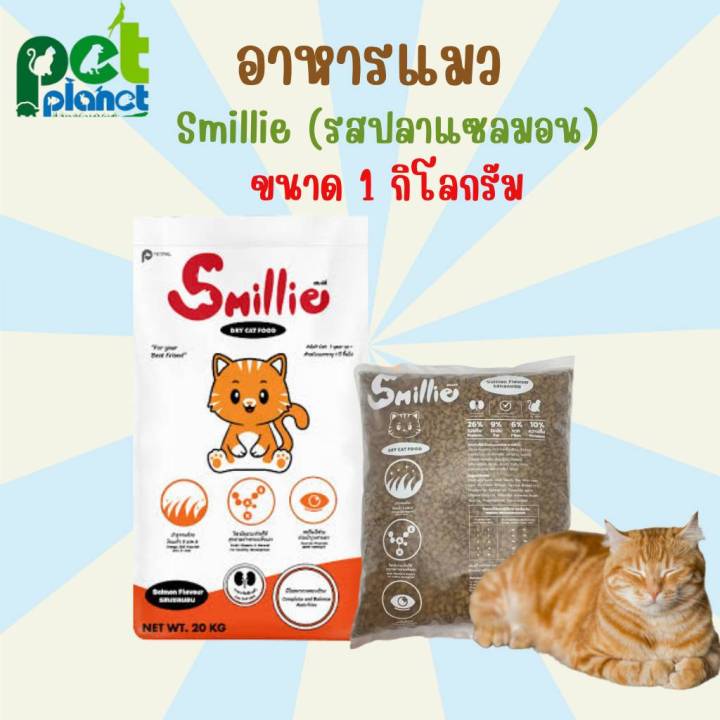 [1kg.] อาหารแมว Smillie (สมายลี่) รส ปลาแซลมอน อาหารเม็ด สำหรับ แมว ลูก ...