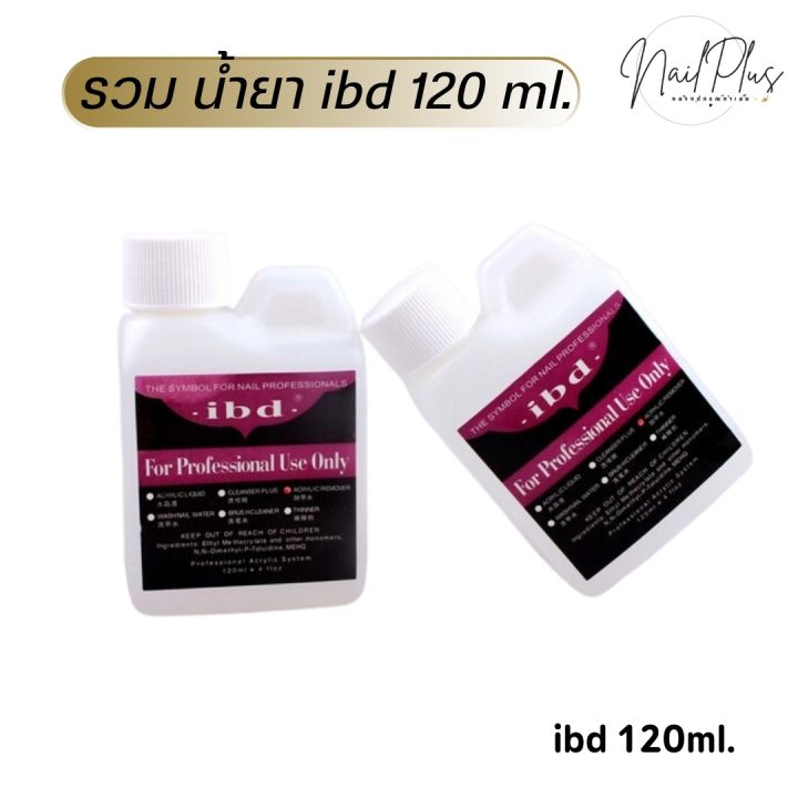 เซ็ต น้ำยา Ibd 120ml น้ำยาล้างแปรง ล้างสีเจล ผสมอะคลิลิค เติมสีเจล