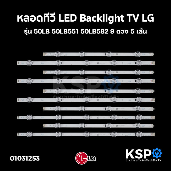 LG TV LED Backlight Tube, Model 50LB (9 Tubes, 5 Rows), TV Spare Parts ...