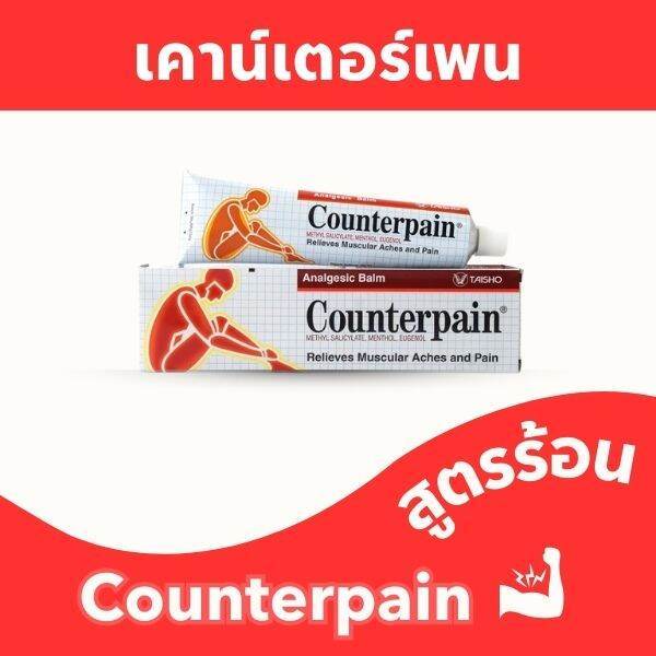 เคาน์เตอร์ เพน COUNTER PAIN สูตรเย็น ร้อน นวด คลายเส้น | Lazada.co.th