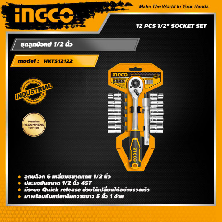 INGCO ชุดบล๊อก 1/2 นิ้ว 12 ชิ้น อิงโค่ ลูกบล็อก ลูกบ๊อกซ์ 6 เหลี่ยม 12 ...
