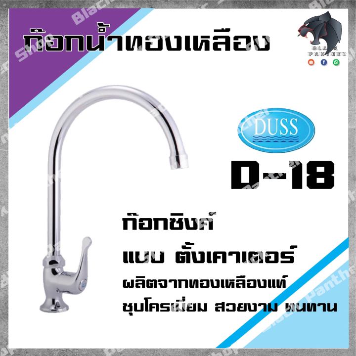DUSS D18 ก๊อกซิงค์ ตั้งเคาเตอร์ BRASS FAUCET ก๊อกน้ำ ทองเหลือง ชุบโครเ ...