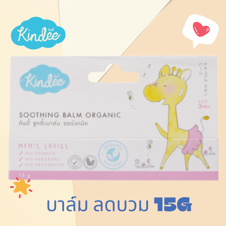 Kindee คินดี้ ซูทติ้งบาล์ม ออร์แกนิค ทาลดบวม และ จุดด่างดำ หลังยุงกัด | Lazada.co.th