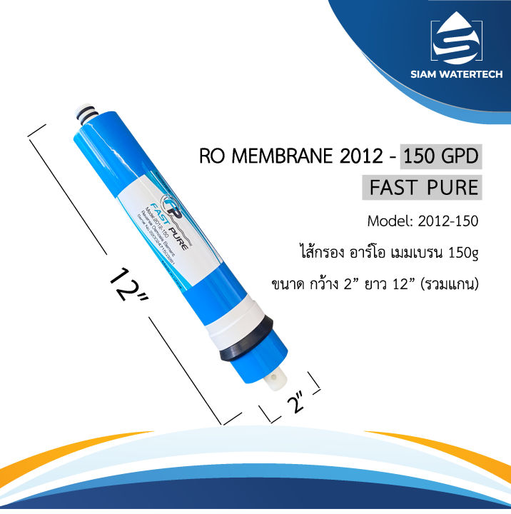 ไส้กรองน้ำ RO Membrane เมมเบรน อาร์โอ 150 GPD ยี่ห้อ FAST PURE | Lazada.co.th