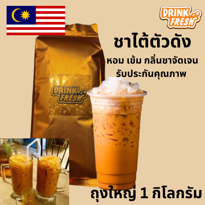 ผงชาที่มียอดขายอันดับ1 เจ้าดังแบรน์drinkfresh ของแท้100% ถุงละ 1 กิโลกรัม หอมเข้ม คุ้มค่า รับ ...