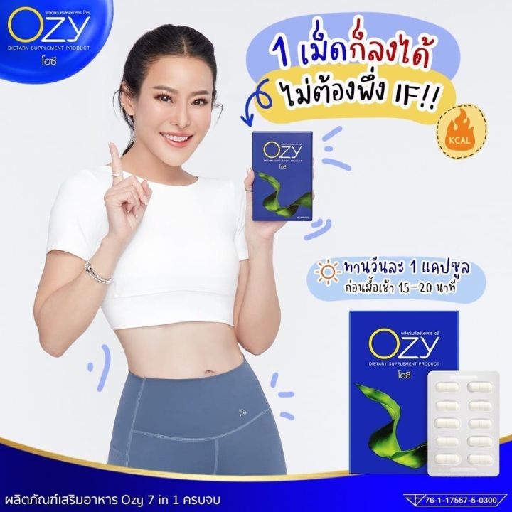 โอซี่ OZY อาหารเสริมหนิง ปณิตา 1 กล่อง 10 แคปซูล | Lazada.co.th