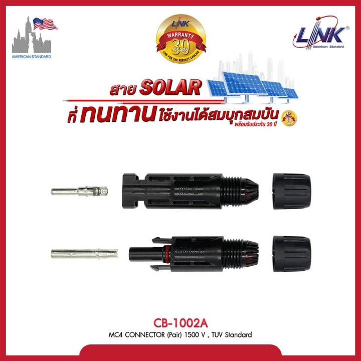 LINK MC4 คอนเน็คเตอร์ โซล่าร์ ผู้-เมีย LINK solar CB-1002A ใช้สำหรับต่อสายไฟของแผงโซล่าเซลล์ ...