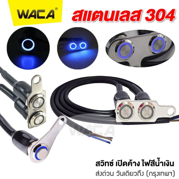 WACA สวิตช์ปุ่มกดสวิทช์กันน้ำ LED สวิทซ์ เปิด-ปิด สำหรับมอเตอร์ไซค์ DC-12V S01 FSA ไฟ led ...