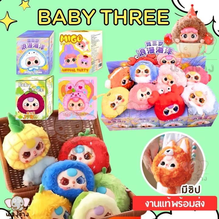 ตุ๊กตาเบบี้ทรีผลไม้ งานแท้ baby three กล่องจุ่ม Baby three V1 รุ่นมีซิป ...
