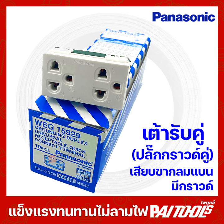 PANASONIC WEG 15929 ปลั๊กกราวด์คู่ 1 ชิ้น เต้ารับคู่ 3 ขา มีกราวด์ เสียบขากลมแบน พานา 16A 250V ...