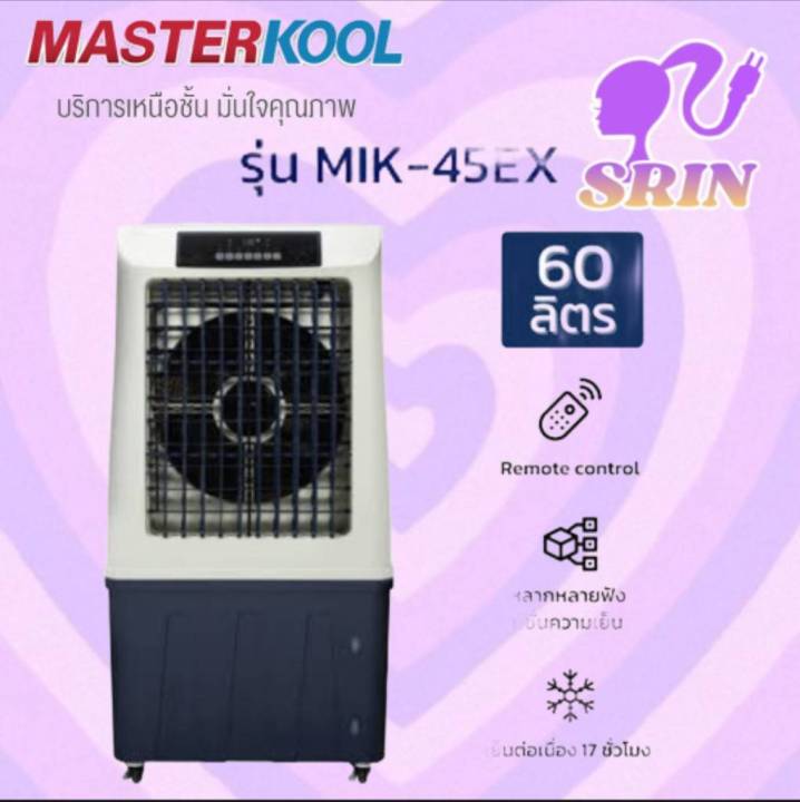 พัดลมไอเย็น MASTERKOOL รุ่น MIK-45EX | Lazada.co.th