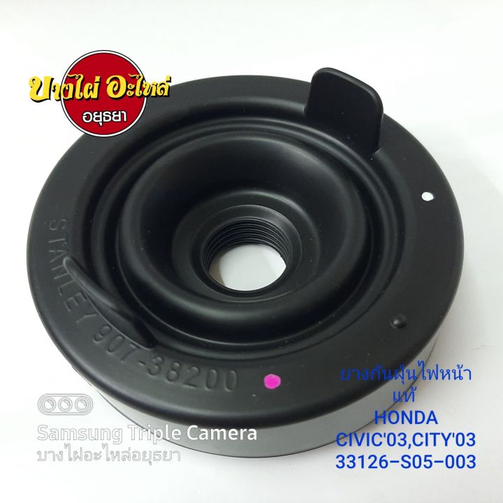 ยางกันฝุ่นไฟหน้า แท้ HONDA CIVIC'03,CITY'03,CITY'12 (ราคา 1 ชิ้น ...