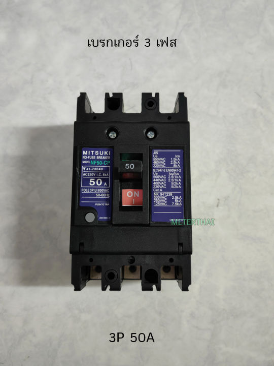 MITSUKI MCCB NF50-CP 3P 50A เบรกเกอร์ 3 เฟส 50A | Lazada.co.th