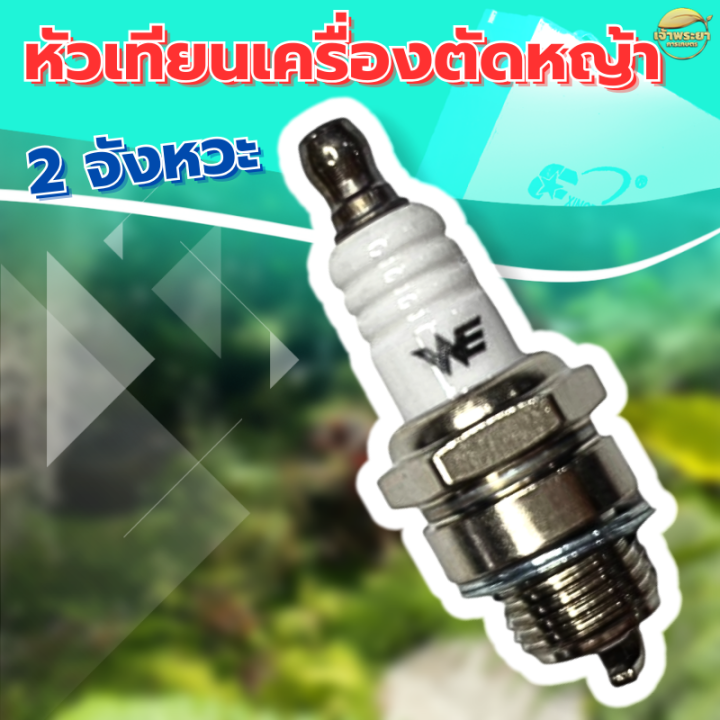 หัวเทียน 2 จังหวะ L7T สำหรับ เครื่องตัดหญ้า 2 จังหวะ ใช้ได้กับเครื่องตัดหญ้าทุกรุ่น | Lazada.co.th