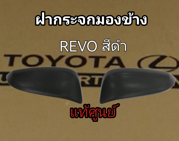 ส่งฟรี ฝาครอบกระจกมองข้าง Toyota REVO ดำ (87915-0K390/87945-0K390) แท้ ...