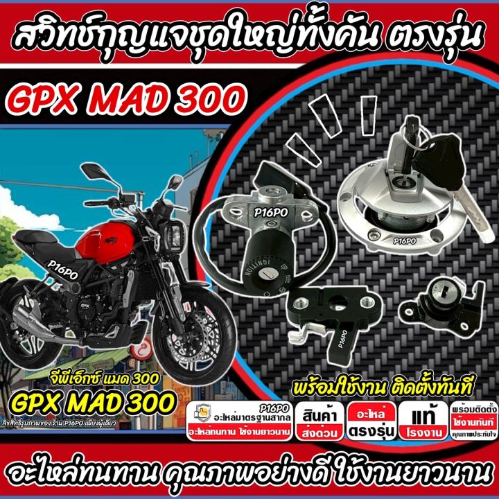 สวิทช์กุญแจ Gpx Mad 300 สวิทกุญแจGPX MAD300 ล็อคเบาะ ฝาถังน้ำมัน กุญแจ ...