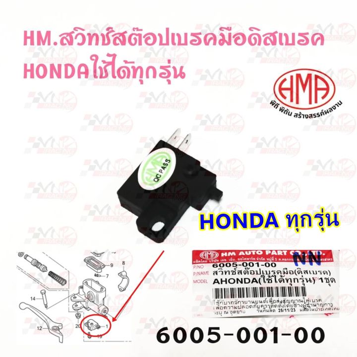 สวิทช์ไฟเบรคหน้า (ดีส) HONDA ทุกรุ่น HMA 6005-001-00 | Lazada.co.th