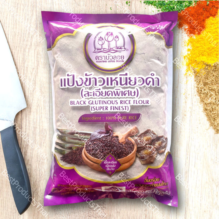 แป้งข้าวเหนียวดำ ละเอียดพิเศษ ตราบัวลอย 100% BLACK GLUTINOUS RICE FLOUR ...