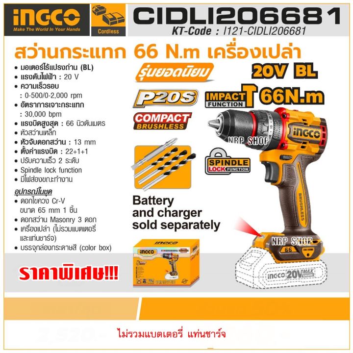 INGCO รุ่น CIDLI20668/ CIDLI206681 สว่านกระแทกไร้สาย 20โวลล์ Compact Brushless มอเตอร์ไร้แปรง ...