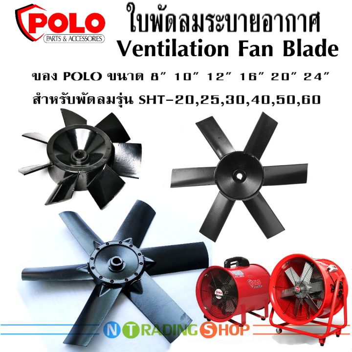 ใบพัดลม ระบายอากาศ ของ POLO ขนาด 8 นิ้ว 10 นิ้ว 12 นิ้ว 16 นิ้ว 20 นิ้ว 24 นิ้ว สำหรับ พัดลม ...