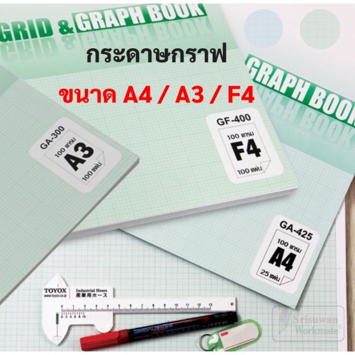กระดาษกราฟ ขนาด A3 A4 F4 หนา 80 แกรม สมุดกราฟ ฉีกแยกแผ่นได้ สมุด