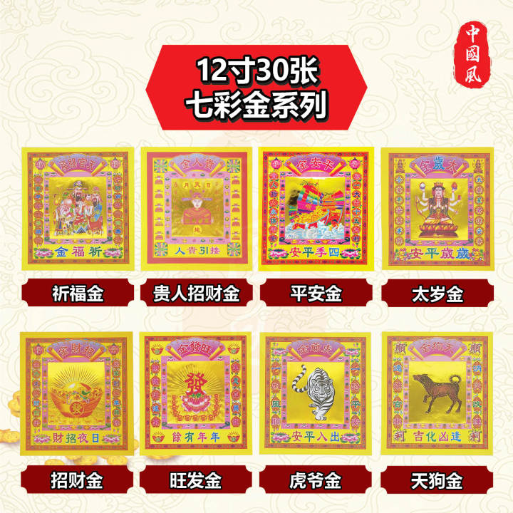 12寸30张七彩金 | 大二伯爷金银、金钱伯金、孝子金、五鬼金、地藏金、妈祖金、天狗金、虎爷金、财神金、招财金、祈福金、太岁金、玄天上帝金、圣 ...