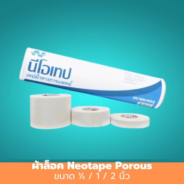 ผ้าล็อค Neotape Porous ขนาด ½ / 1 / 2 นิ้ว นีโอเทป เทปล็อค เทปล็อคข้อ ...