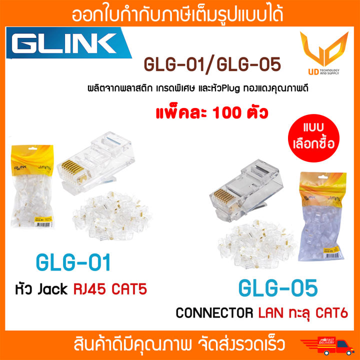 GLINK หัว Jack RJ45 CAT5 รุ่น GLG-01/GLG01 หัว CONNECTOR LAN ทะลุ CAT6 ...