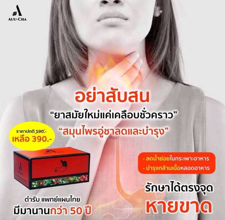 Auu-Cha อู่ชา อู่ชา ย่านางแดง ชาลดกรดไหลย้อน ชาแก้กรดไหลย้อน สมุนไพรลด ...