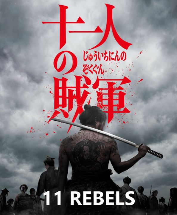 BLURAY 11 Rebels 十一人の賊軍 (2024) [DTS HDMA 5.1] Japanese Action History ...