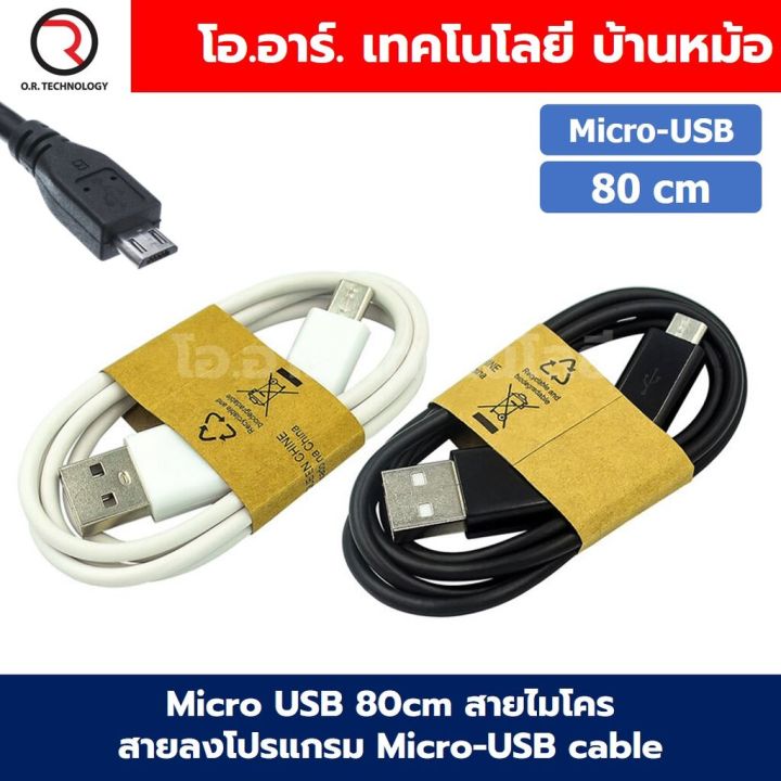 Micro USB 80cm สายไมโคร สีดำ/สีขาว สายลงโปรแกรม Micro-USB cable USB-Micro | Lazada.co.th